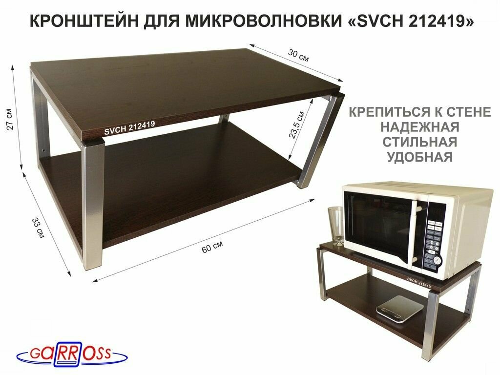 Кронштейн для микроволновки, 25см серебристый "LAMAGIA 212419" полка под микроволновку, 60х30, венге