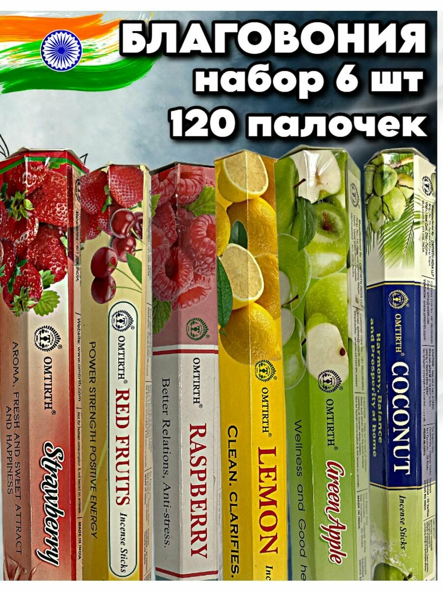 Благовония ароматические палочки аромапалочки набор для дома