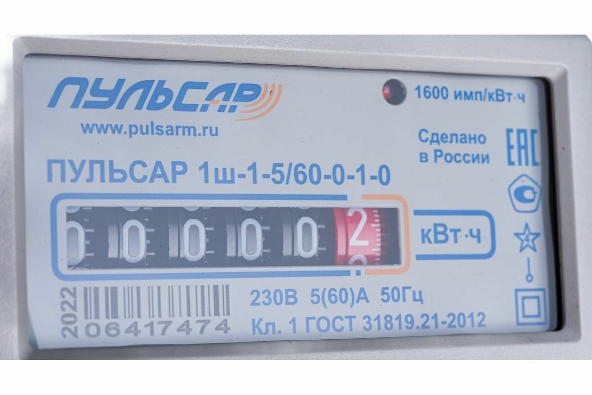 Однофазный однотарифный механический счетчик электроэнергии пульсар 1ш-1-5/60-0-1-0 МПИ 16лет Н00013899