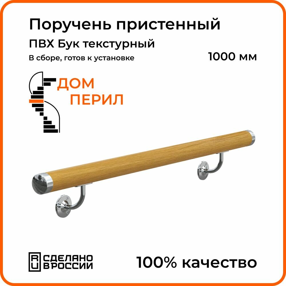 Поручень пристенный Дом перил ПВХ 50 мм 1000 мм Бук текстурный