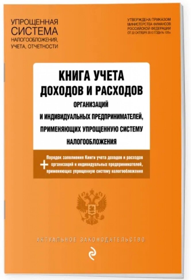 Книга учета доходов и расходов организаций и индивидуальных предпринимателей, применяющих упрощенную