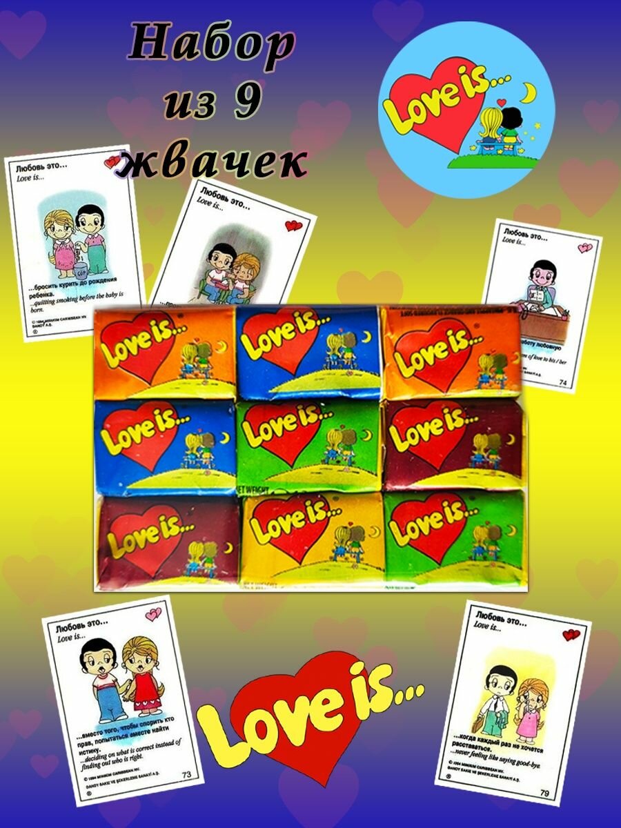Жевательные резинки Love is, 9 штук
