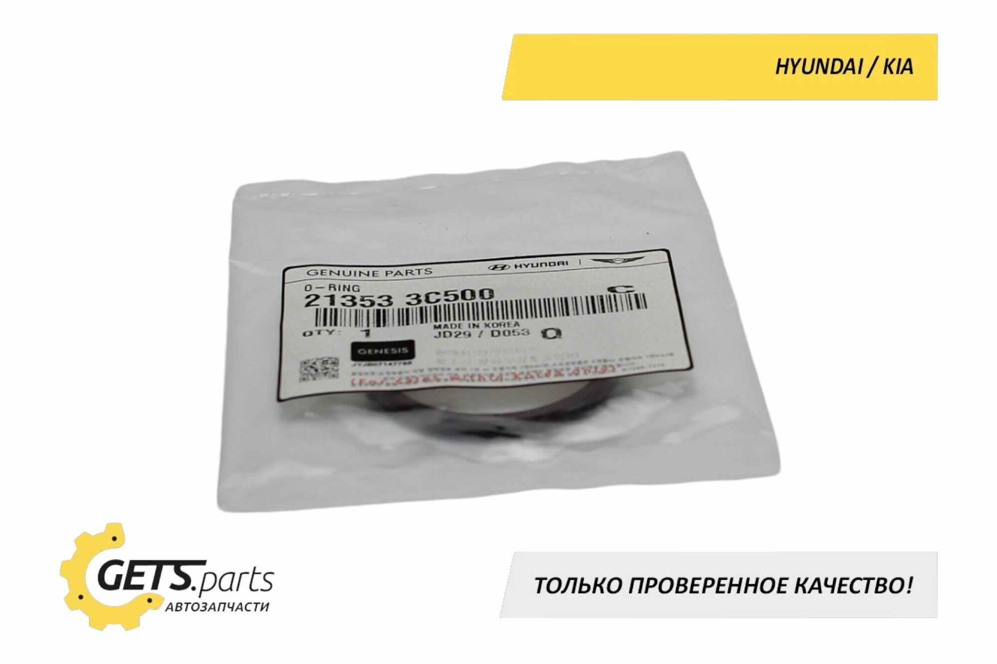 Уплотнительное кольцо HYUNDAI/KIA 213533C500