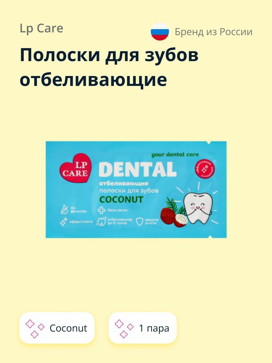 Полоски для зубов отбеливающие LP CARE DENTAL Coconut 1 пара