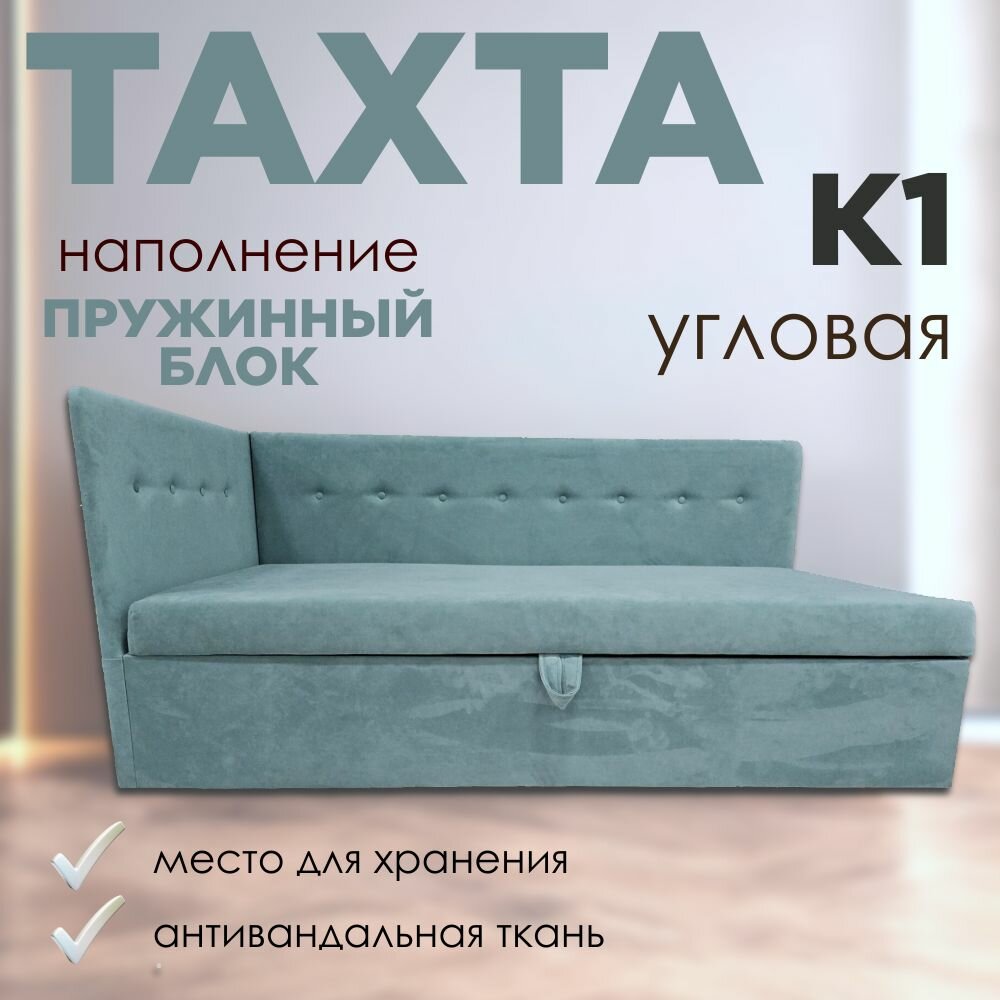 Тахта угловая К1 Софа двуспальная со спальным местом 150х160 см, с подъёмным механизмом, с матрасом, наполнение Пружинный блок, левый угол, бирюзовый Fortis