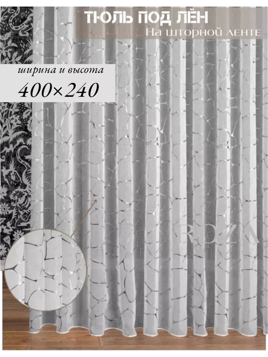 Тюль под лен для спальню 400 240