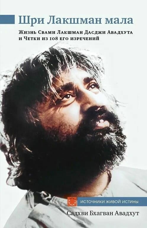 Шри Лакшман Мала. Жизнь Свами Лакшман Дасджи Авадхута и Четки из 108 его изречений