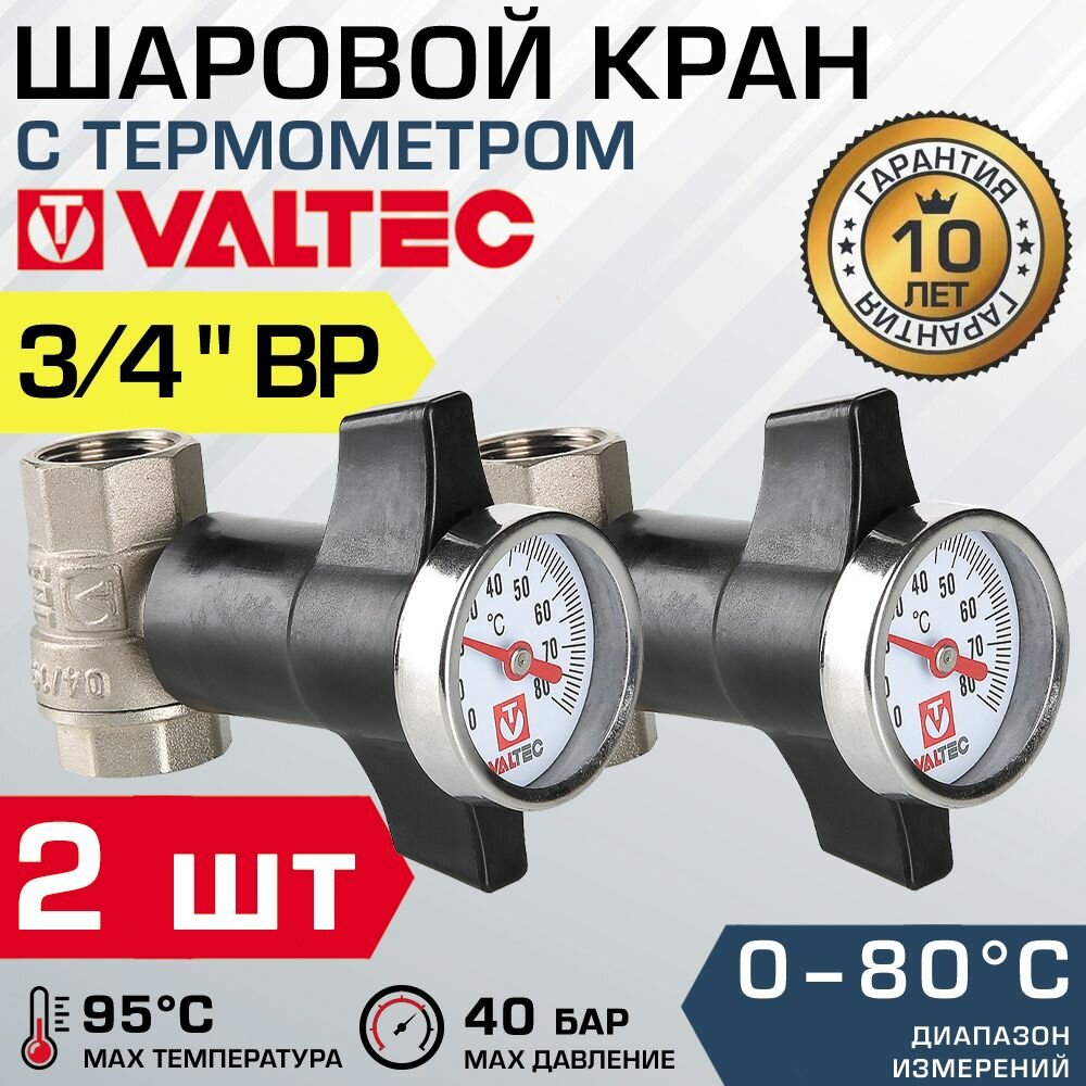 Кран шаровой 3/4" ВР (2 шт) VALTEC со встроенным термометром / Латунная запорная арматура ДУ 20 для системы отопления и ГВС, обвязки бойлера