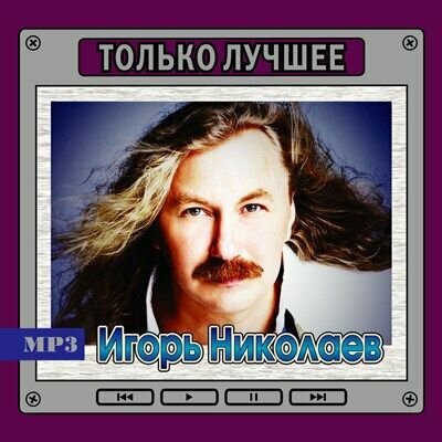 Игорь Николаев - Только лучшее (сборник MP3)