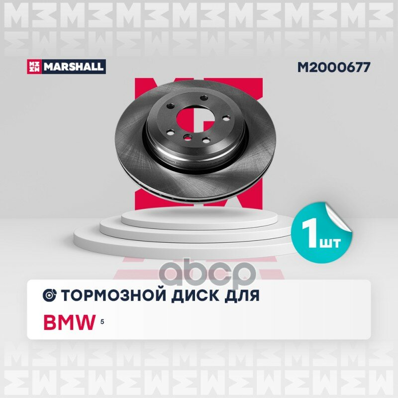 Тормозной диск задн. BMW 5 (E60-E64) 01- (M2000677) MARSHALL арт. M2000677