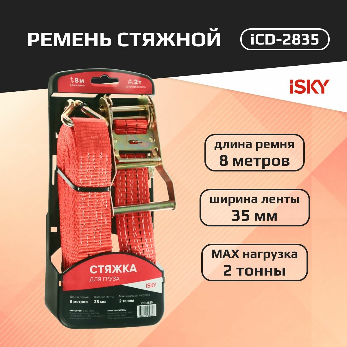 Стяжной ремень iSky, 2 т, 8 м, 35 мм арт. iCD-2835