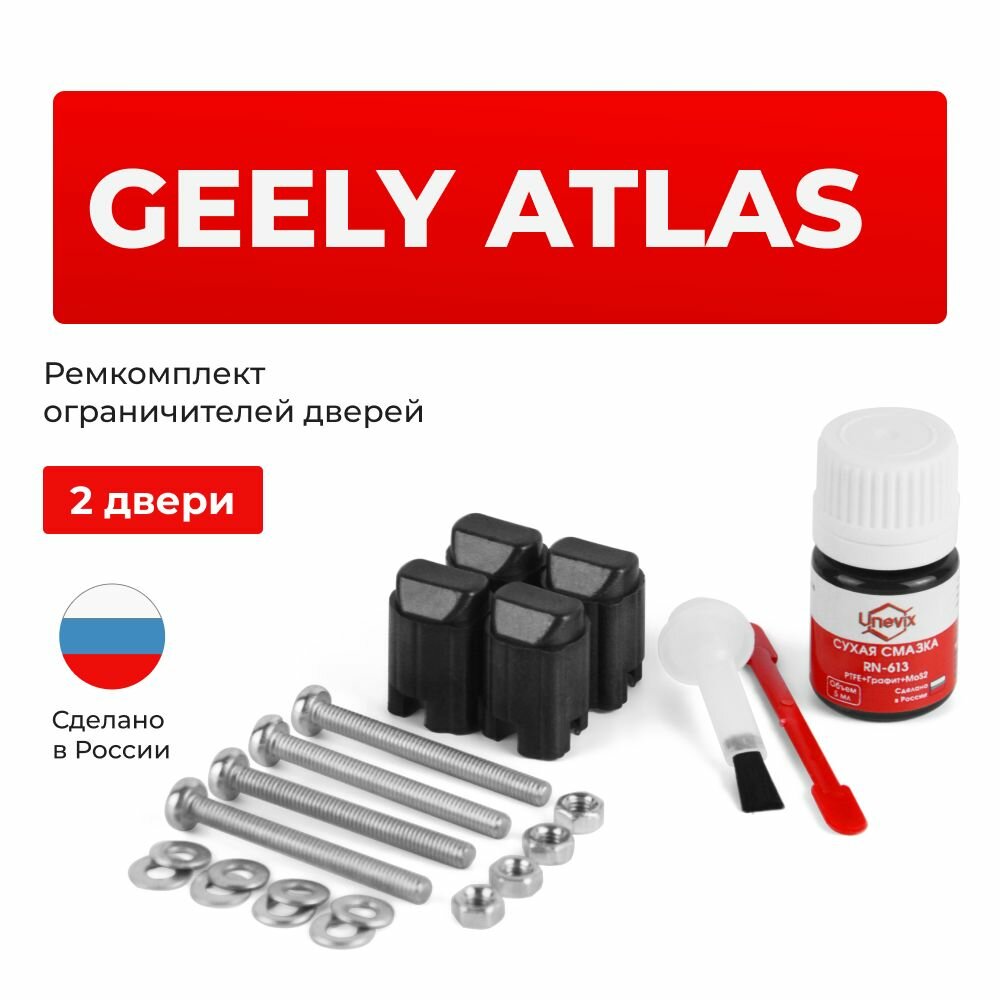 Ремкомплект ограничителей на 2 двери Geely Atlas I в кузове: NL-3