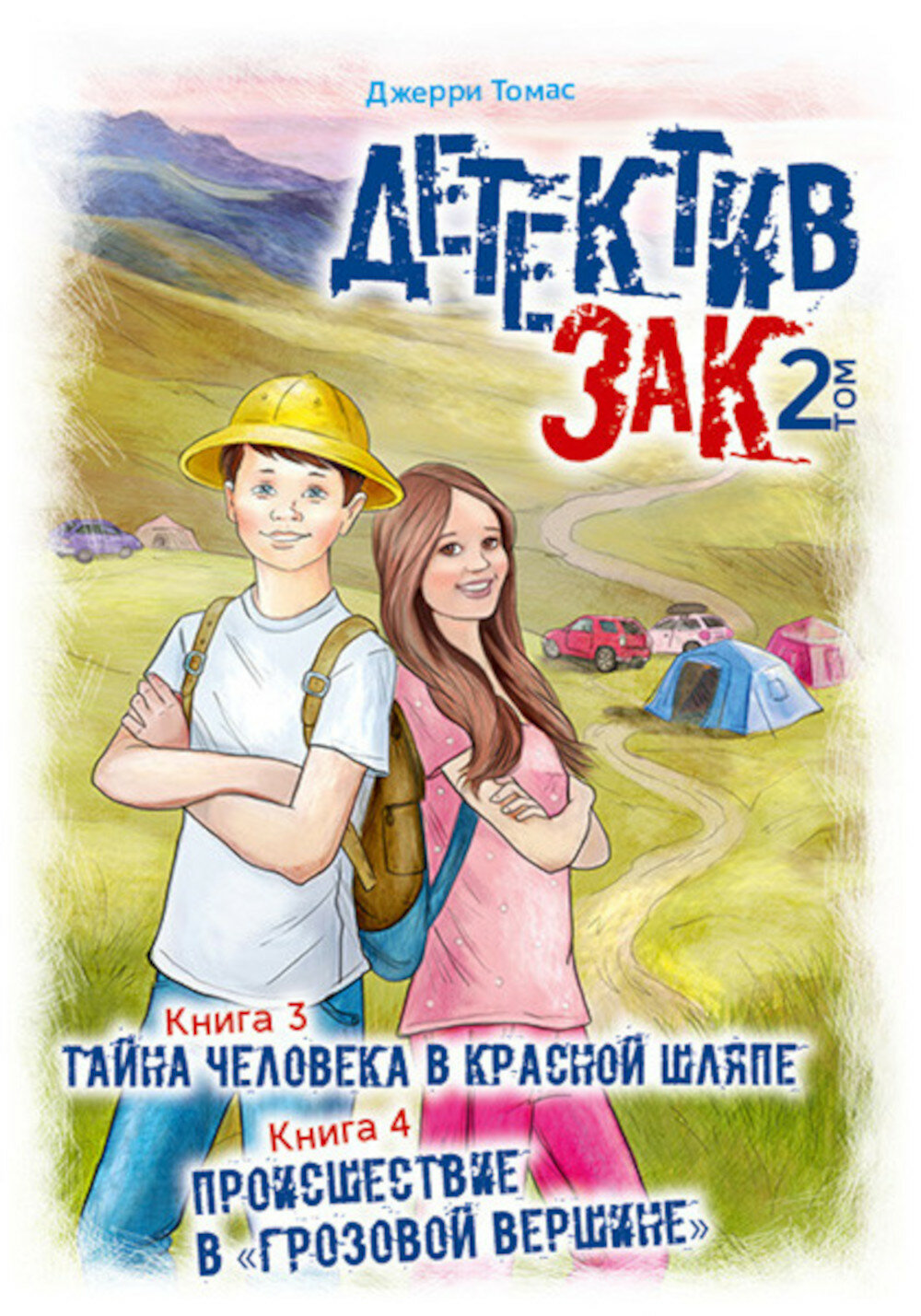 Детектив Зак. В 5 т. Т. 2. Кн. 3-4: Тайна человека в красной шляпе; Происшествие в "Грозовой вершине", Томас Дж, Источник жизни