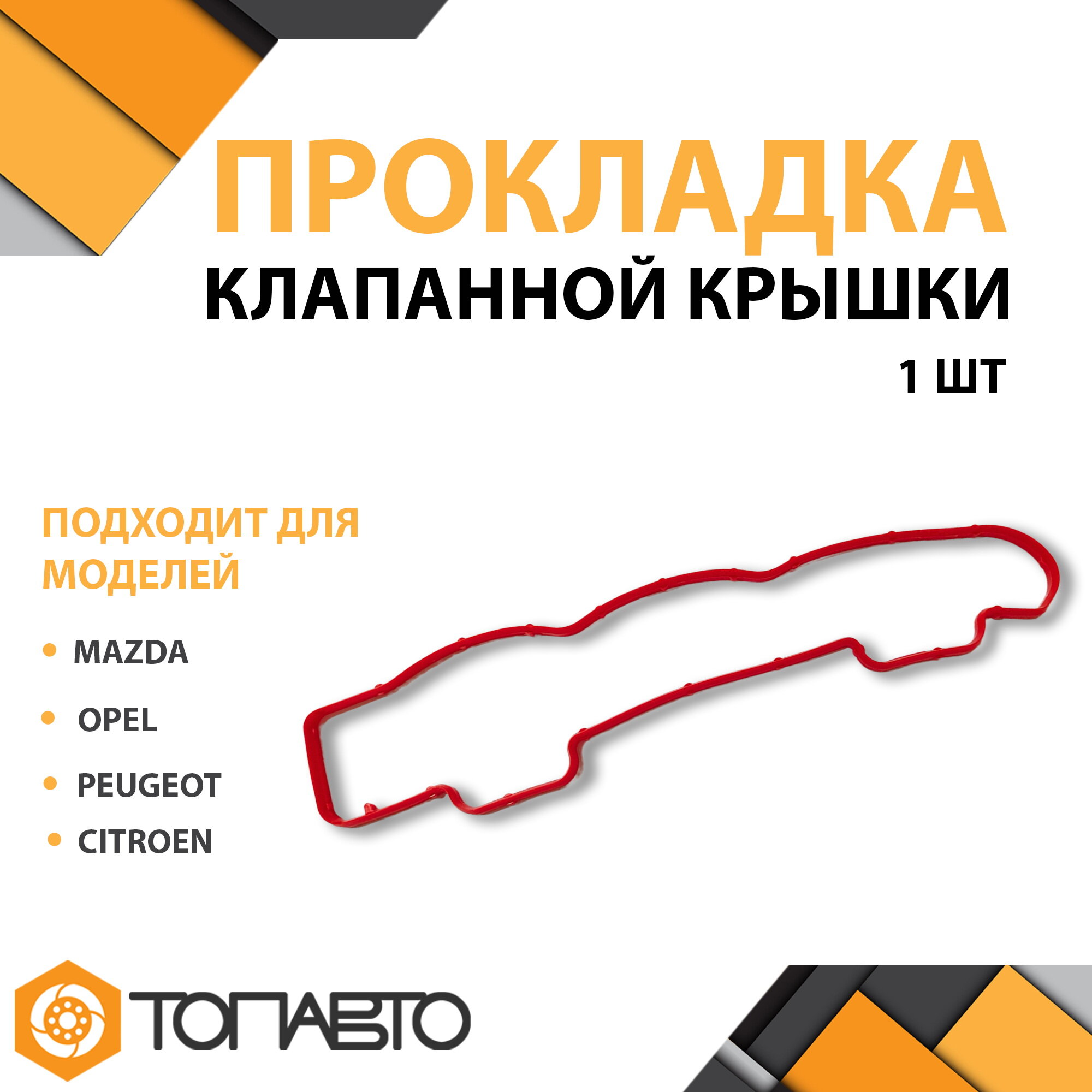 Прокладка клапанной крышки MAZDA, OPEL, PEUGEOT, CITROEN (1235994) красный MVQ