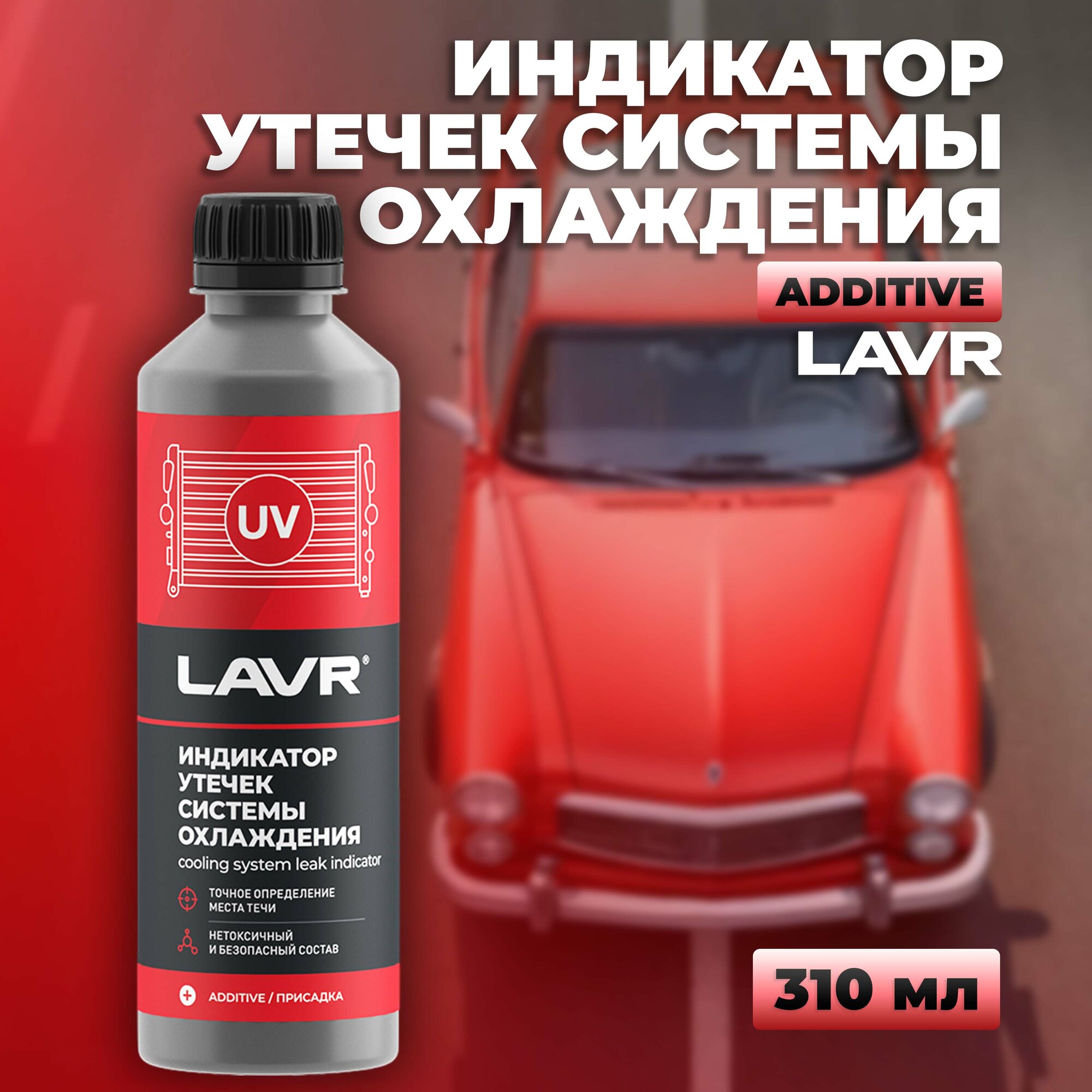 Индикатор утечек системы охлаждения, 310 мл LAVR Ln1742