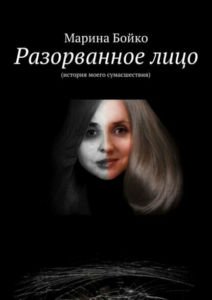 Разорванное лицо. (история моего сумасшествия) [Цифровая книга]