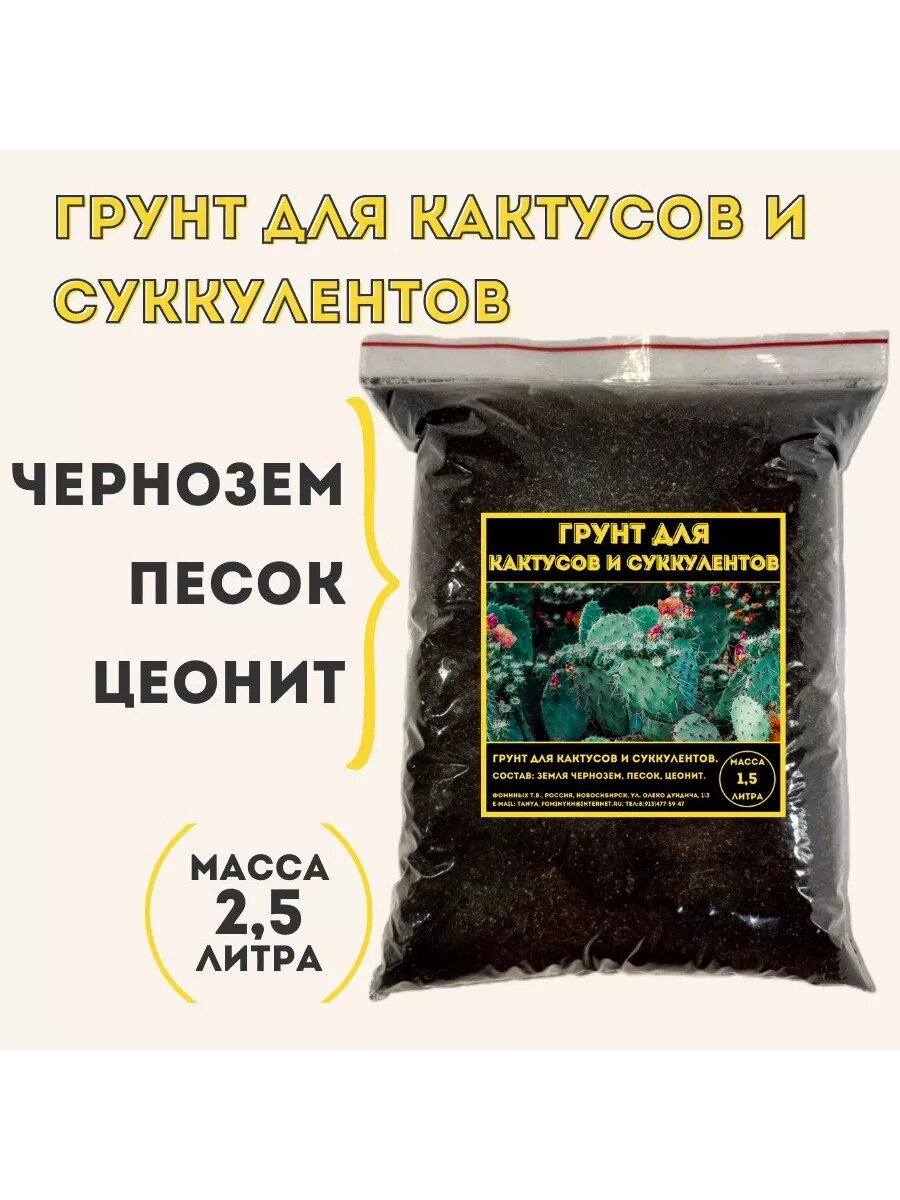 Грунт для кактусов и суккулентов 2.5л