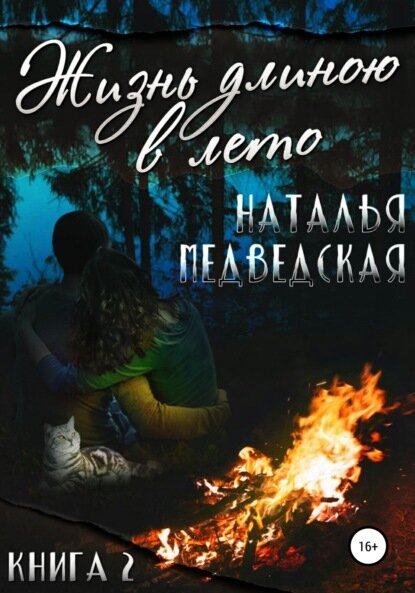 Жизнь длиною в лето. Книга 2 [Цифровая книга]