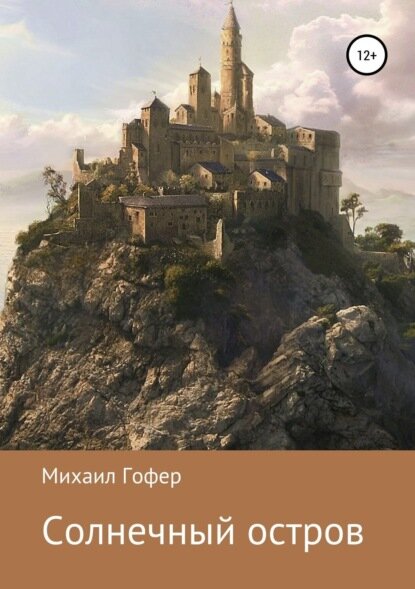 Солнечный остров [Цифровая книга]