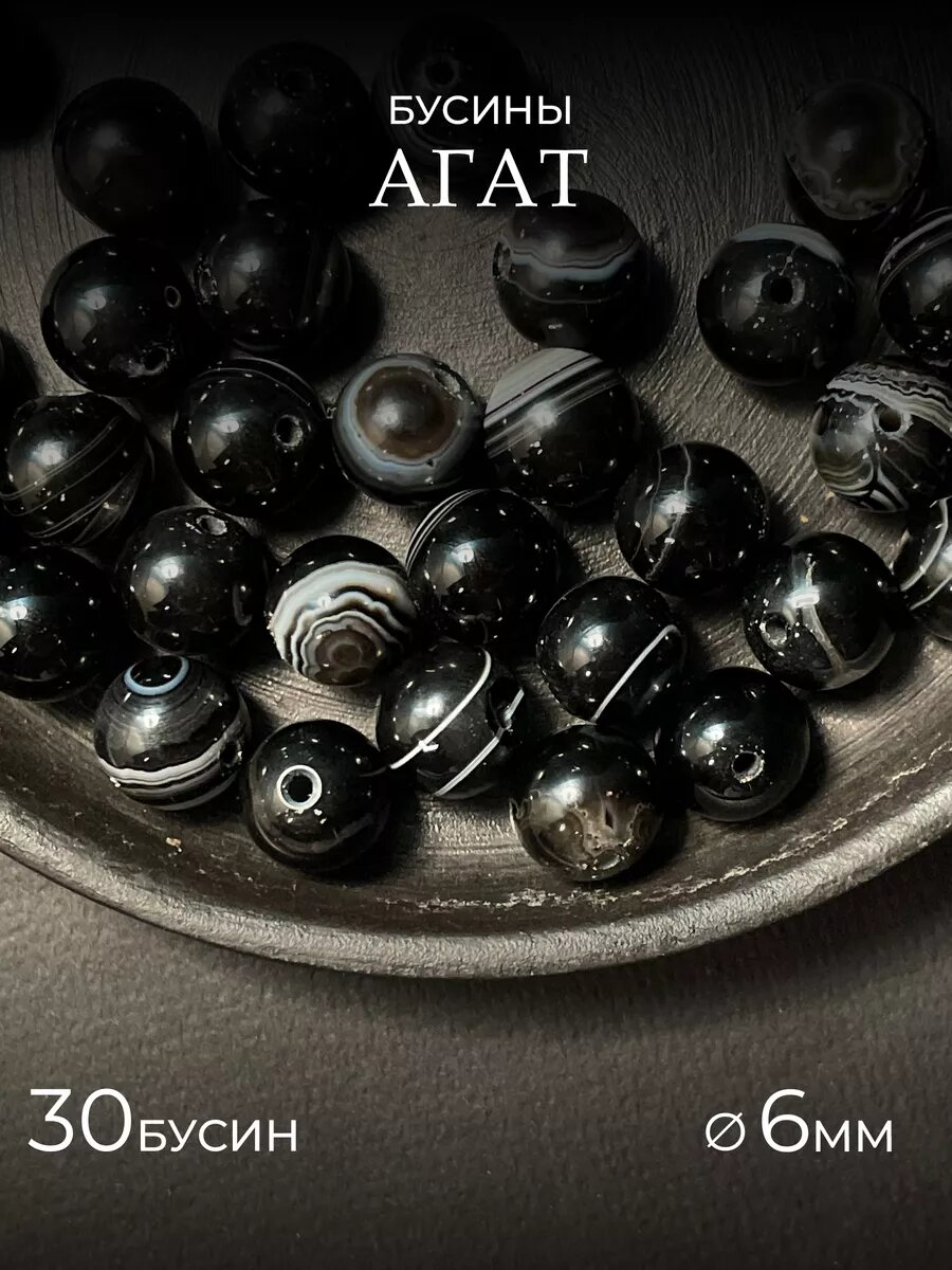 Агат черный 6мм из натурального камня для рукоделия