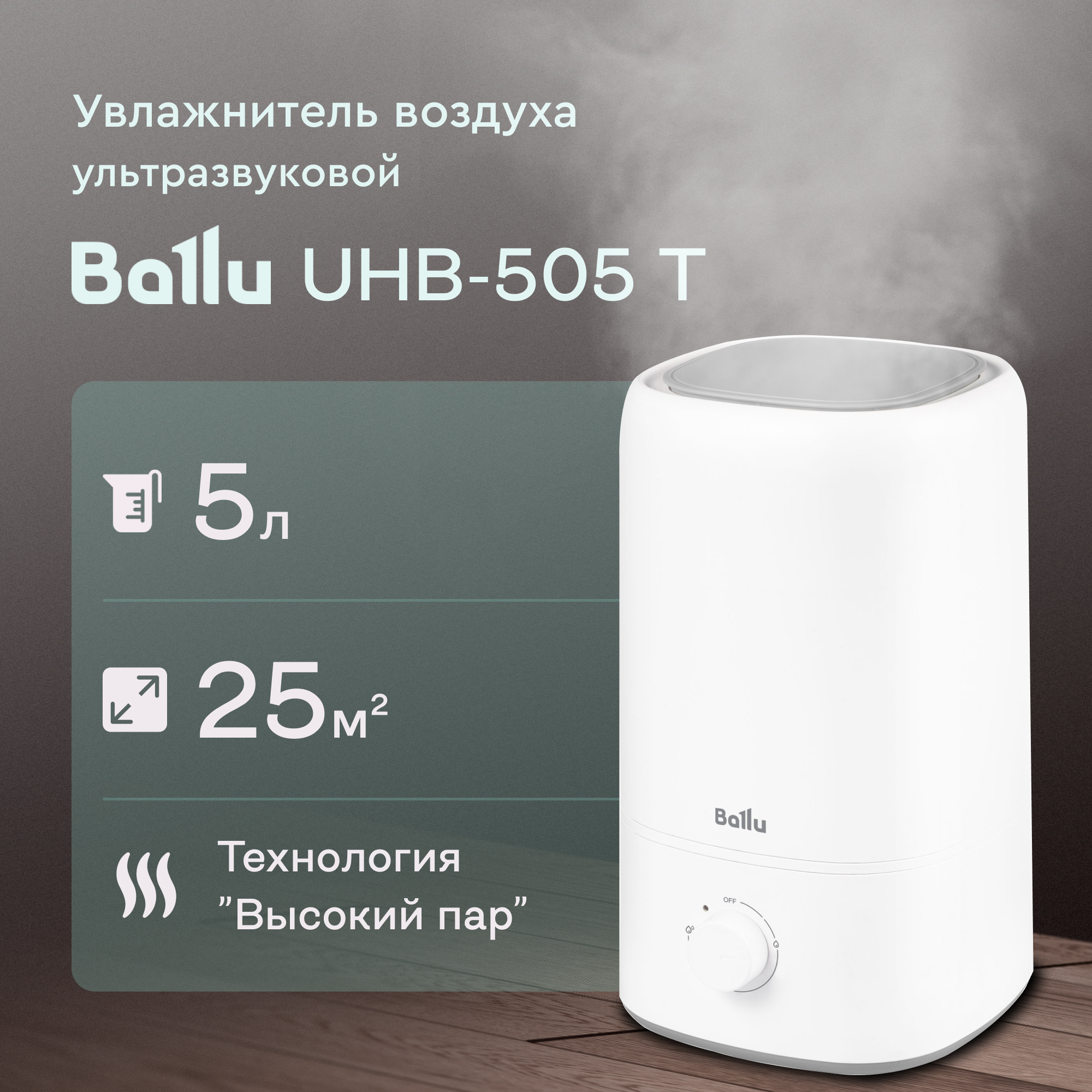Увлажнитель воздуха ультразвуковой BALLU UHB-505 T, антибактериальный