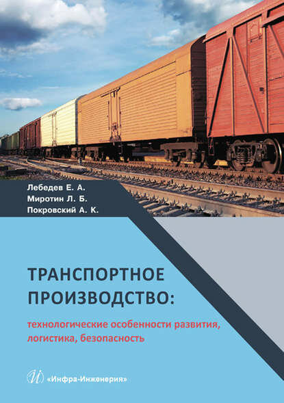 Транспортное производство: технологические особенности развития, логистика, безопасность [Цифровая книга]