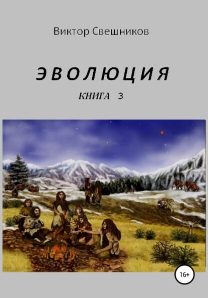Эволюция. Книга 3 [Цифровая книга]