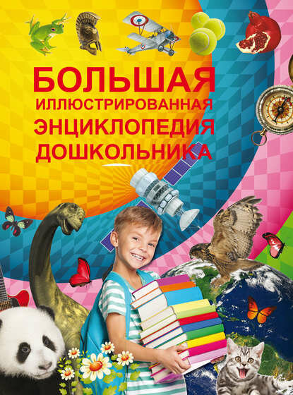 Большая иллюстрированная энциклопедия дошкольника [Цифровая книга]