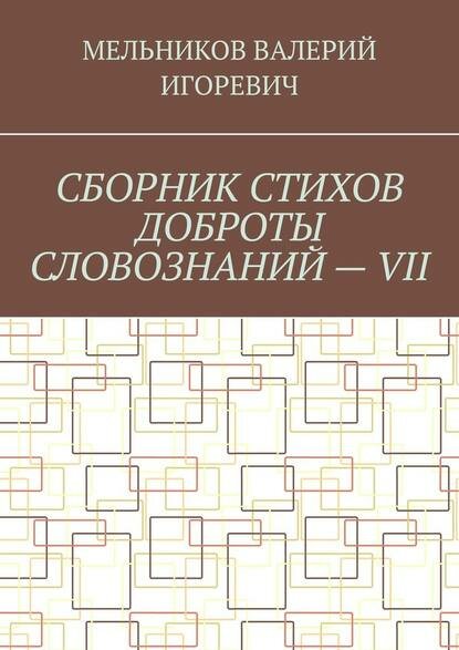 Сборник стихов доброты словознаний – VII [Цифровая книга]