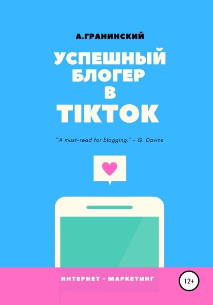 Успешный блогер в TikTok [Цифровая книга]
