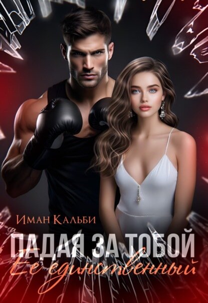 Падая за тобой. Его единственный [Цифровая книга]