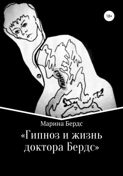 Гипноз и жизнь доктора Бердс [Цифровая книга]