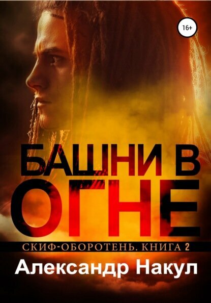 Башни в огне [Цифровая книга]