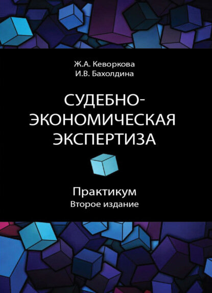 Судебно-экономическая экспертиза. Практикум [Цифровая книга]
