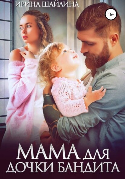Мама для дочки бандита [Цифровая книга]