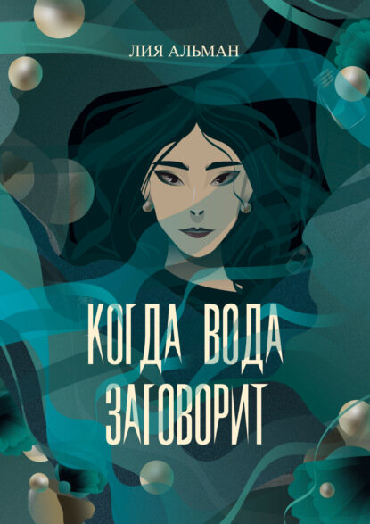 Когда вода заговорит [Цифровая книга]