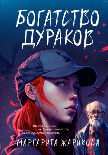 Богатство дураков [Цифровая книга]