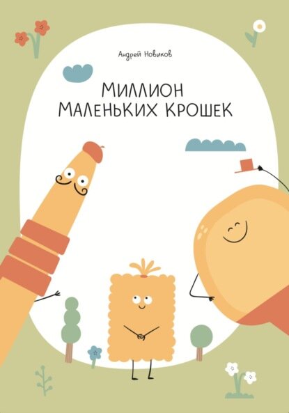 Миллион маленьких крошек [Цифровая книга]