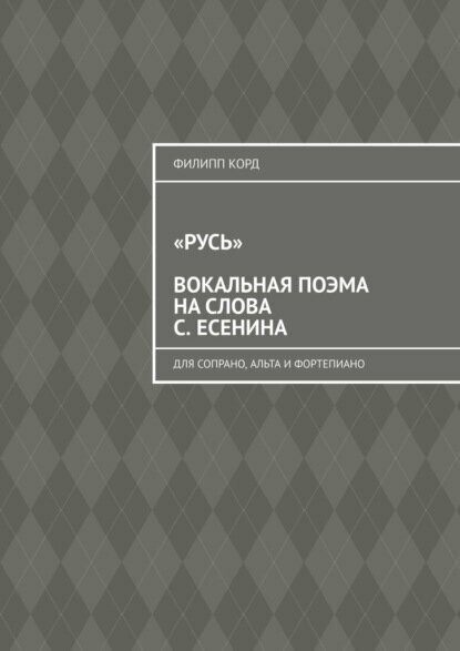 «Русь» вокальная поэма на слова С. Есенина. Для сопрано, альта и фортепиано [Цифровая книга]