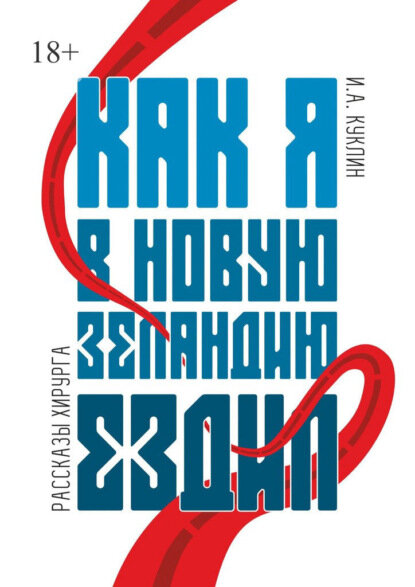 Как я в Новую Зеландию ездил. Рассказы хирурга [Цифровая книга]