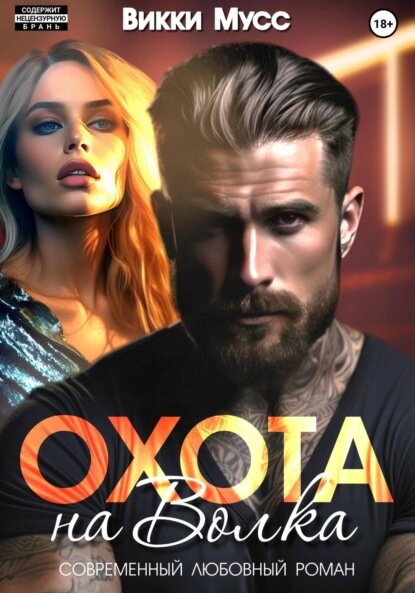 Охота на волка [Цифровая книга]