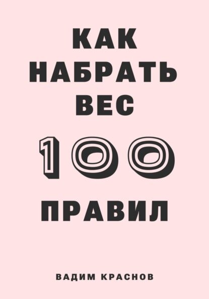 100 правил как набрать вес [Цифровая книга]