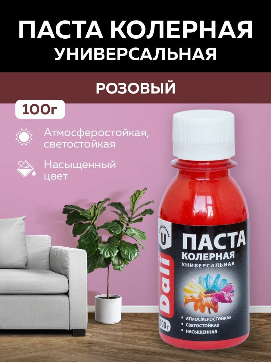 Паста колеровочная универсальная DALI, универсальная для эмалей, водно-дисперсионных и масляных красок, сухих строительных смесей , растворов, побелочных 0,1 кг (розовый)