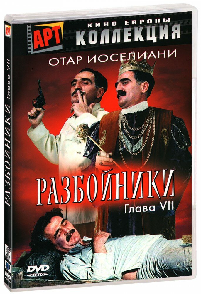 Разбойники. Глава VII (DVD) (ДВД диск, DVD Box, Россия, Италия, Франция, Швейцария)