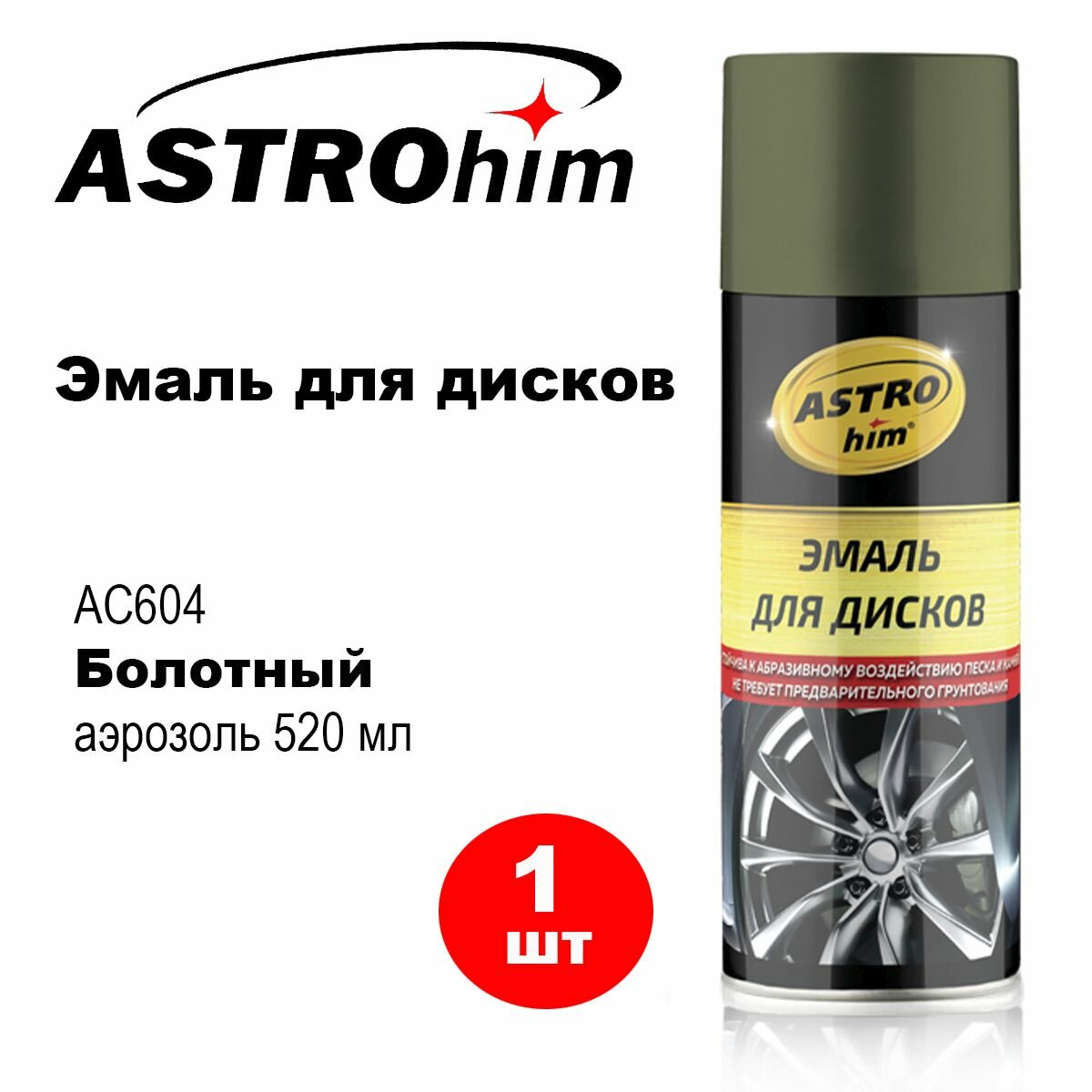 Краска для дисков "Астрохим" болотная (520 мл) (аэрозоль), AC604, 1 шт