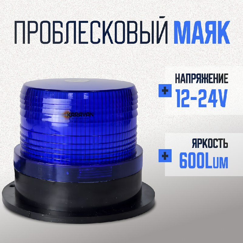 Синий проблесковый маяк на магните на машины ДПС ГИБДД МЧС пожарной скорой помощи