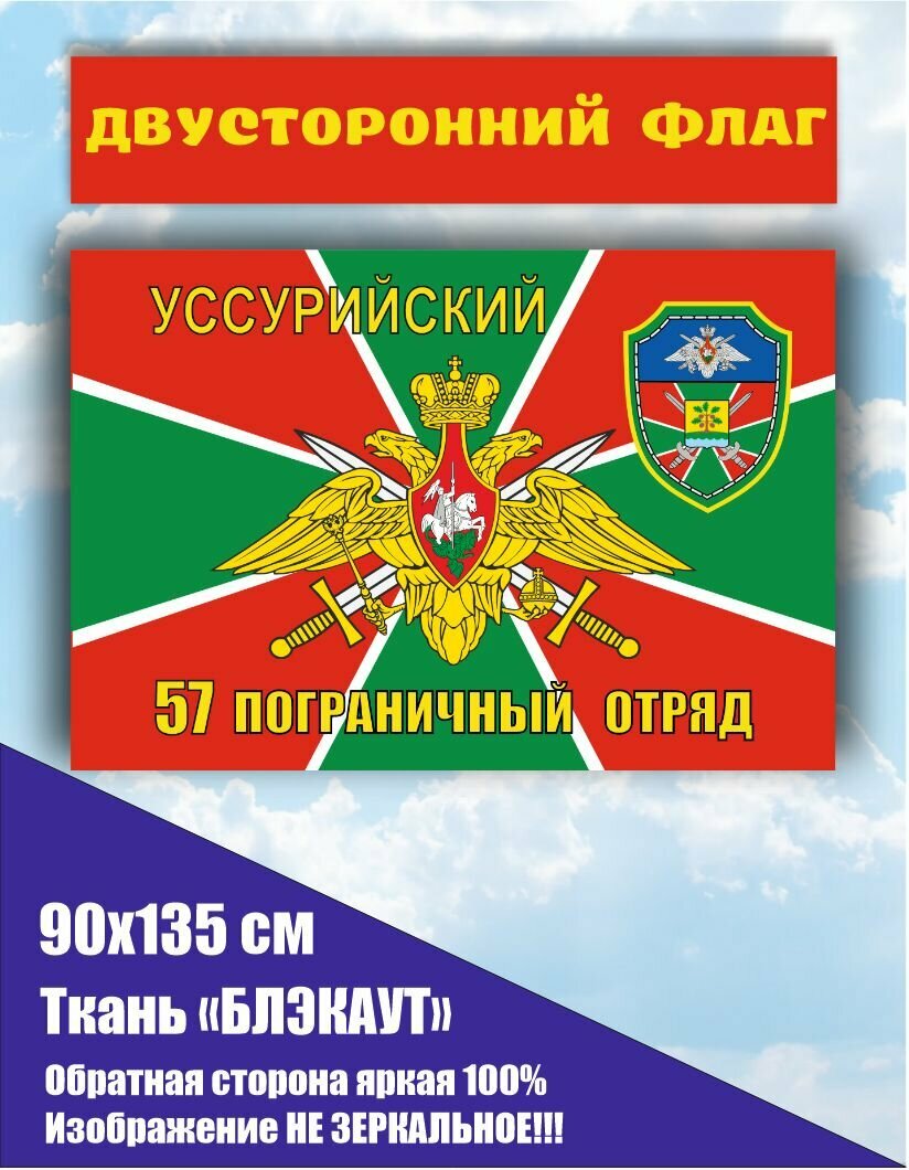 Двусторонний флаг Уссурийский пограничный отряд 90*135 см большой