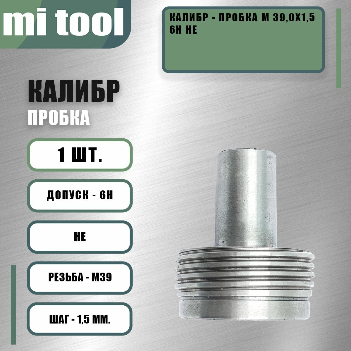 Калибр - пробка М 39,0х1,5 6Н НЕ