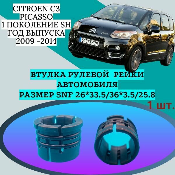 Втулка рулевой рейки автомобиля Citroen C3 Picasso минивэн, 1 поколение, 1 поколение рестайлинг SH Год выпуска: 2009 -2014 Размер SNF 26*33.5/36*3.5/25.8