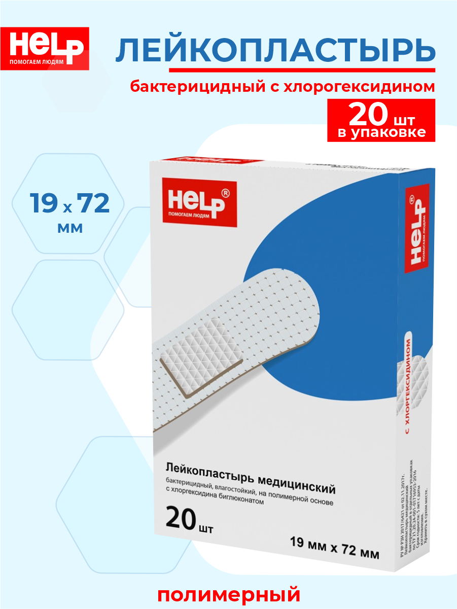 Лейкопластырь HELP медицинский бактерицидный полимерный с хлорогексидином 19 х 72 мм. 20 шт./упак.